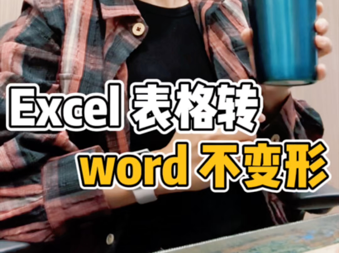 Excel 表格转 word 不变形
