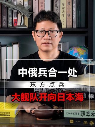 ...艘战舰开向日本海,规模创纪录,背后有哪些深意? #俄罗斯 #中国海军 #...