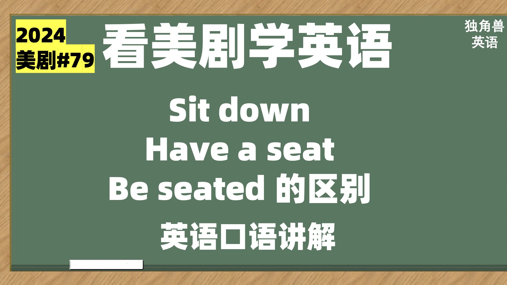看美剧学英语 sit down, have a seat, please be seated的区别