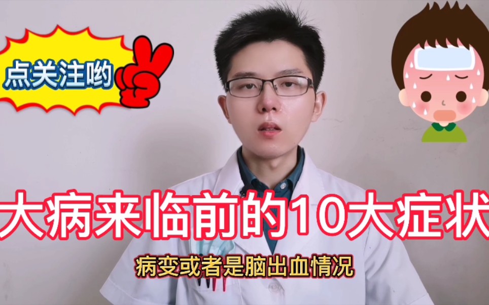 身体10个临床症状要重视,可能是疾病早期表现,早诊断早药物治疗