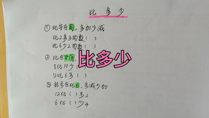 幼小衔接(巧记口诀比多少)