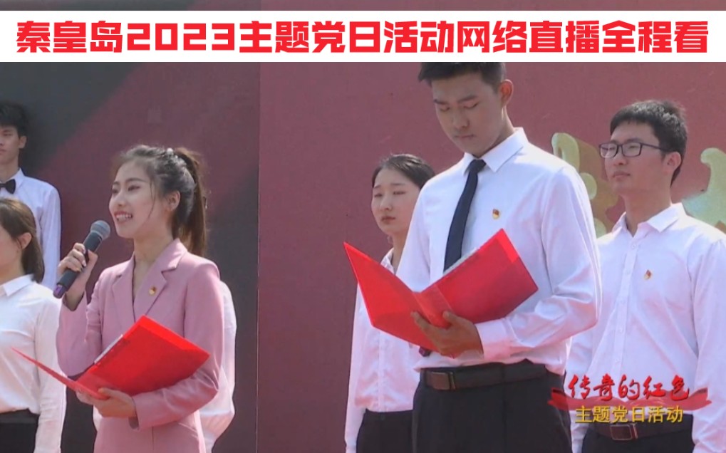 秦皇岛2023主题党日活动网络直播全程看(2023年6月27日 北戴河鸽子...
