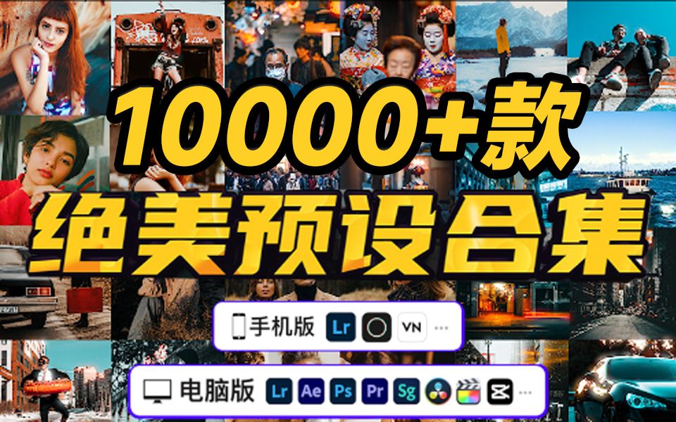 最全调色预设大合集!一次性带了10000+款,含203套中文分类,真的是太...