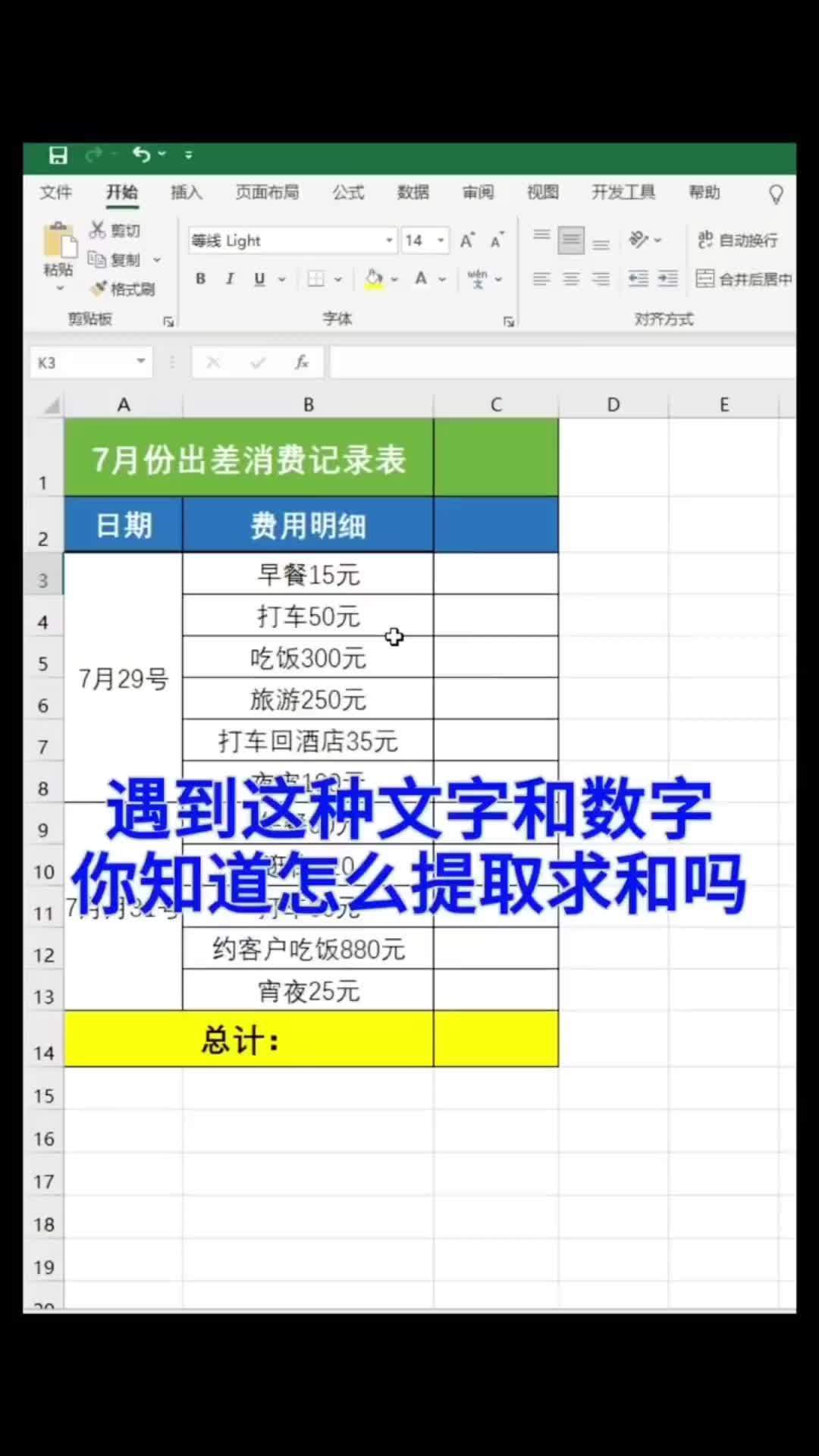在Excel表格里遇到文字和数字一起的快速求和方法你学废了吗