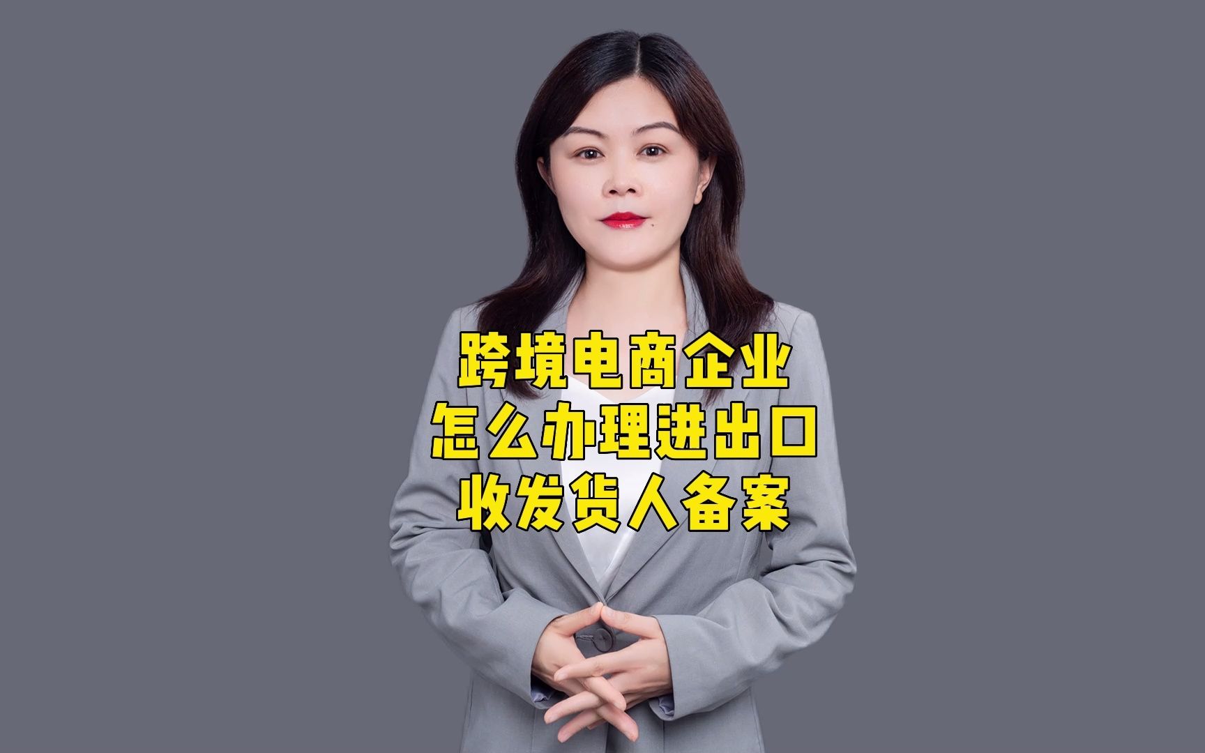 跨境电商企业怎么办理进出口收发货人备案
