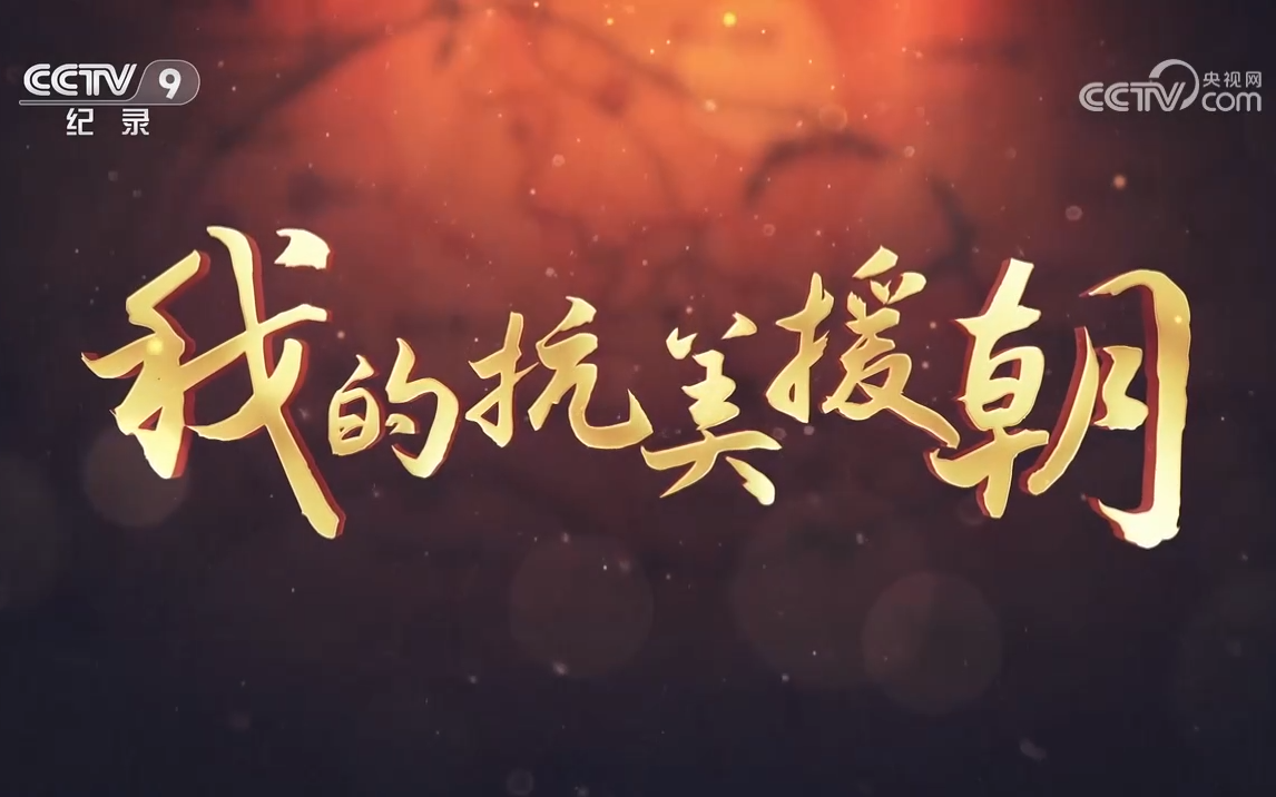 【央视】纪录频道CCTV-9《我的抗美援朝》
