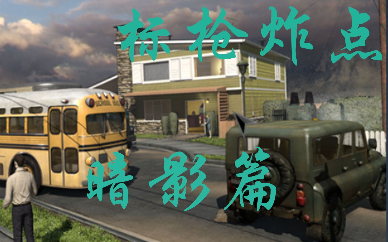 CODOL~冲锋团队核弹小镇标枪炸点(暗影篇)~从天制裁141