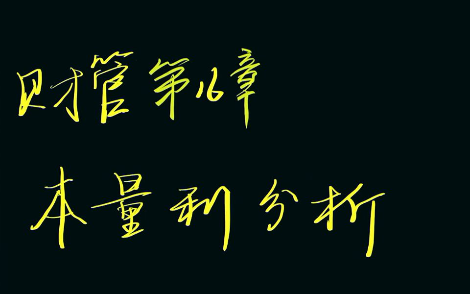 CPA学习-财管第16章本量利分析公式田字格记忆法