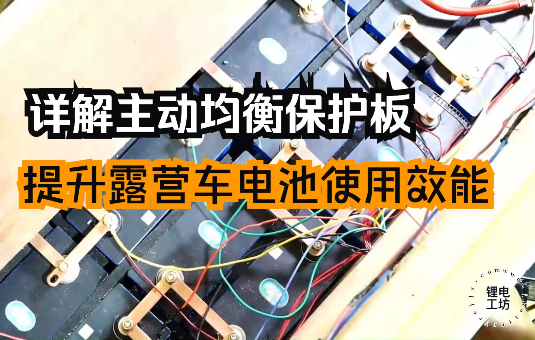 详解使用主动均衡保护板延长磷酸铁锂电池使用寿命保护露营房车蓄...
