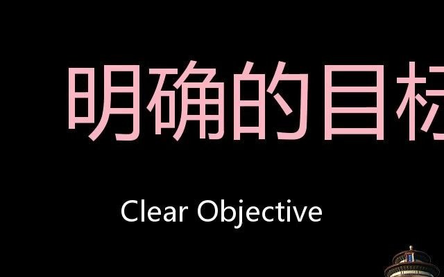 明确的目标 Chinese Pronunciation Clear objective