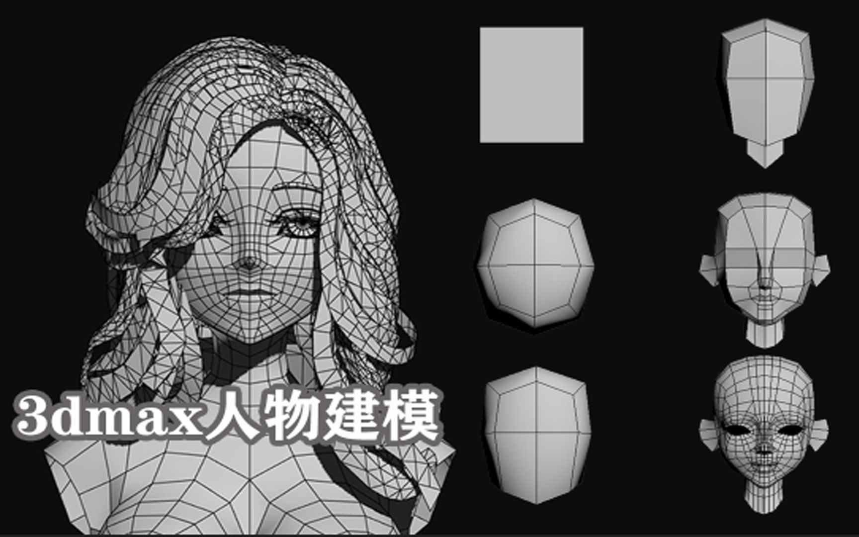 【3dmax角色建模】旗袍美女基础建模案例,从box到半身像!