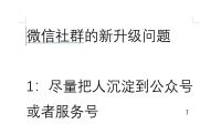 一个人的生意 第27集 微信社群的新升级问题:把个人沉淀到公众号