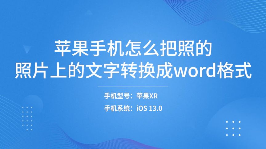 苹果手机怎么把照的照片上的文字转换成Word格式