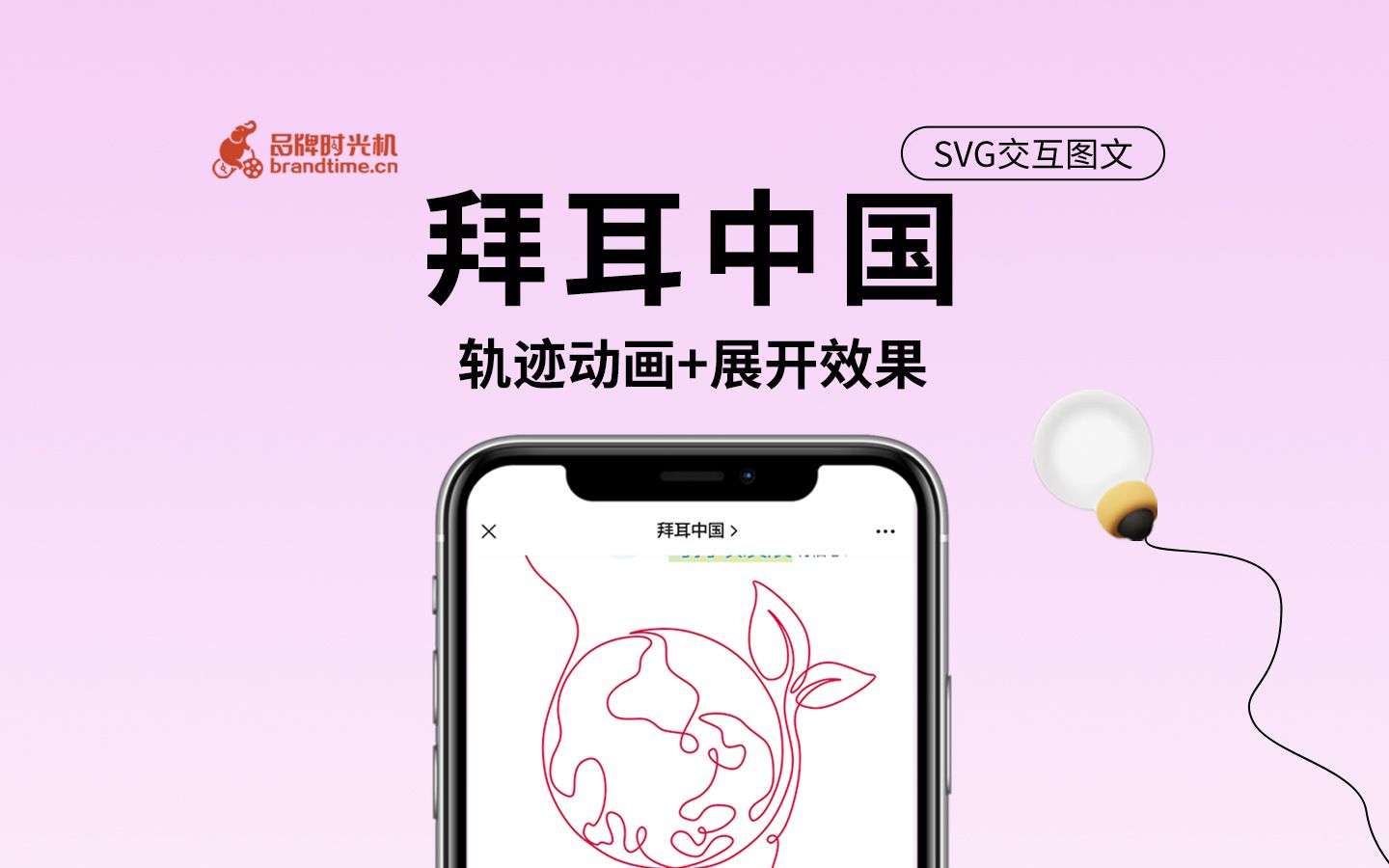 『拜耳中国』交互:轨迹动画+展开效果