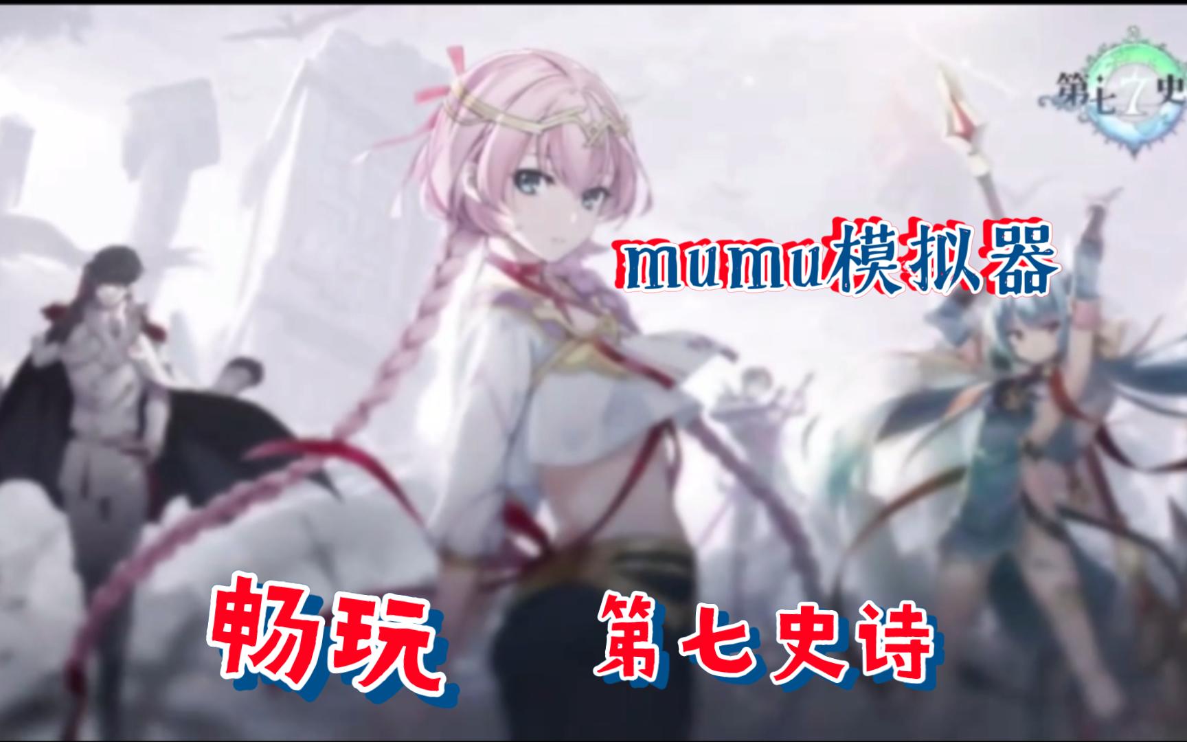 电脑畅玩第七史诗-mumu模拟器使用教程