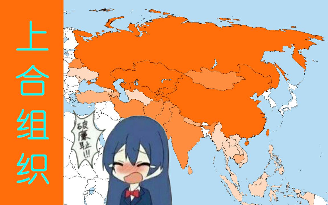 【历史地图】上海合作组织历史