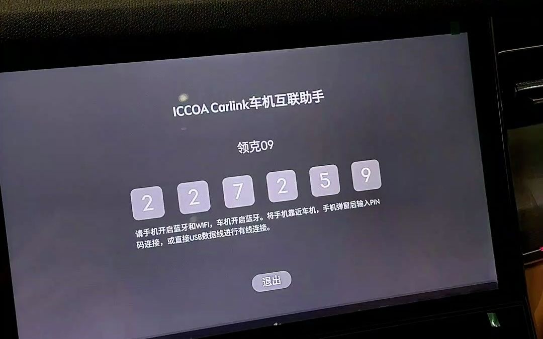 领克OSN车机上CarLink使用方法