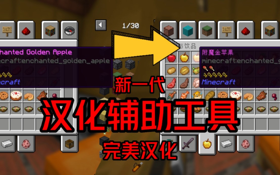 新一代!这也许是目前最好用的汉化工具了,简单快速的生成汉化材质包,...