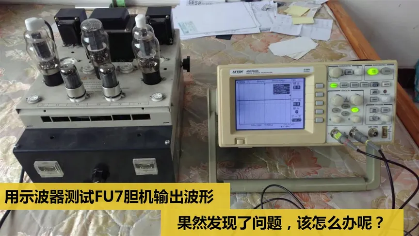 示波器测试FU7胆机音频输出1KHz方波波形发现问题该怎么解决呢?