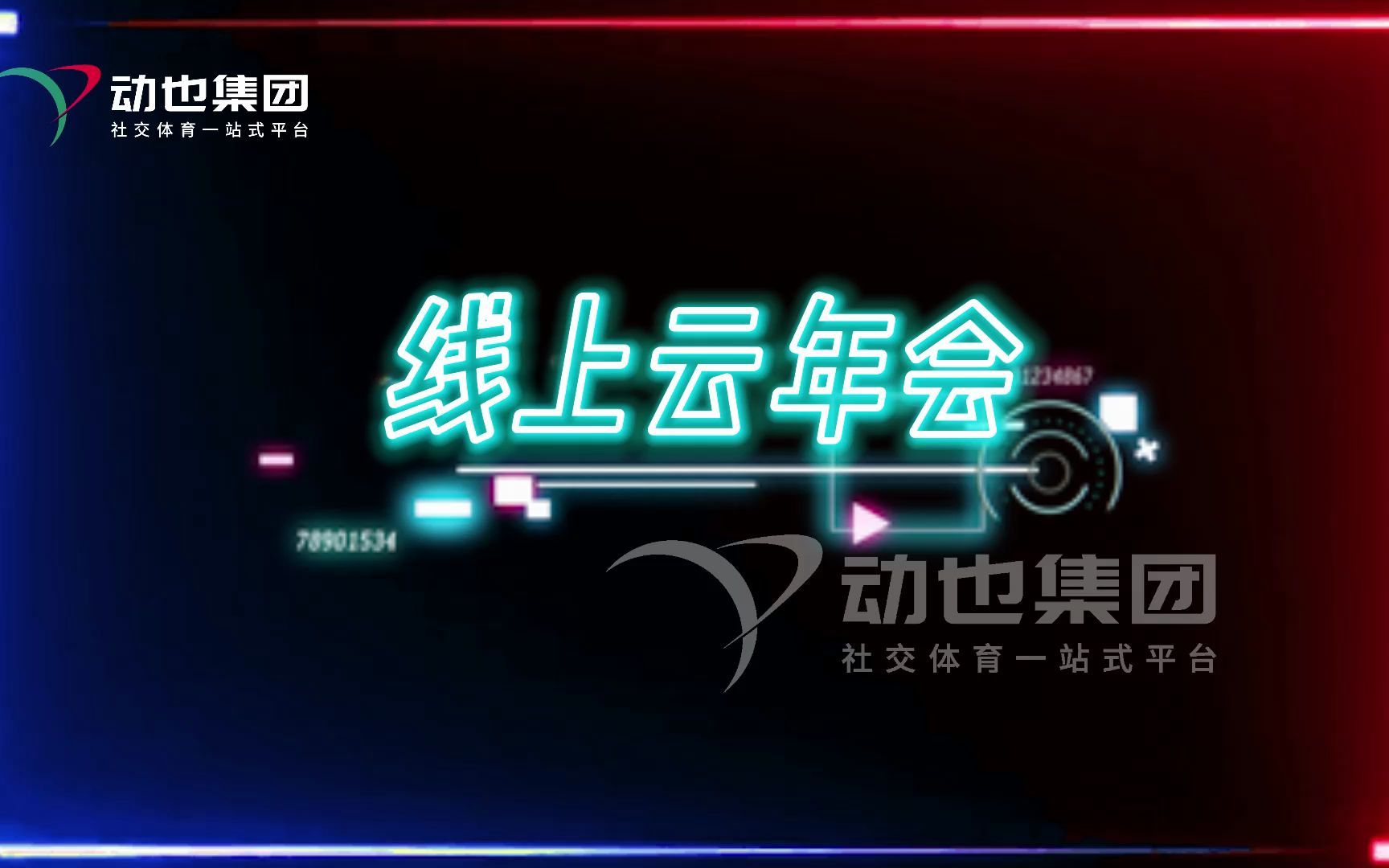线上云年会,依然更精彩!