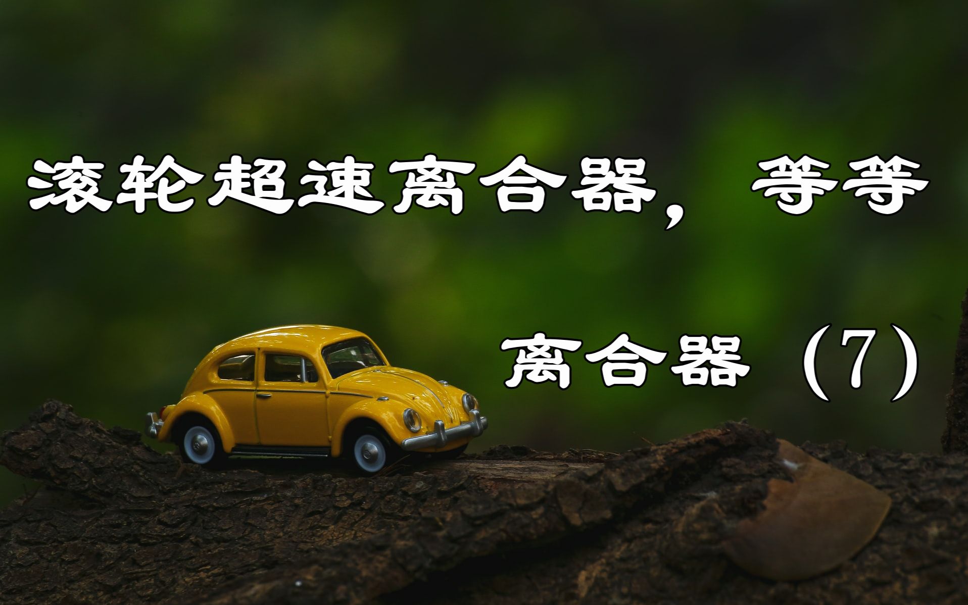 离合器(7)- 滚珠超速离合器,等等