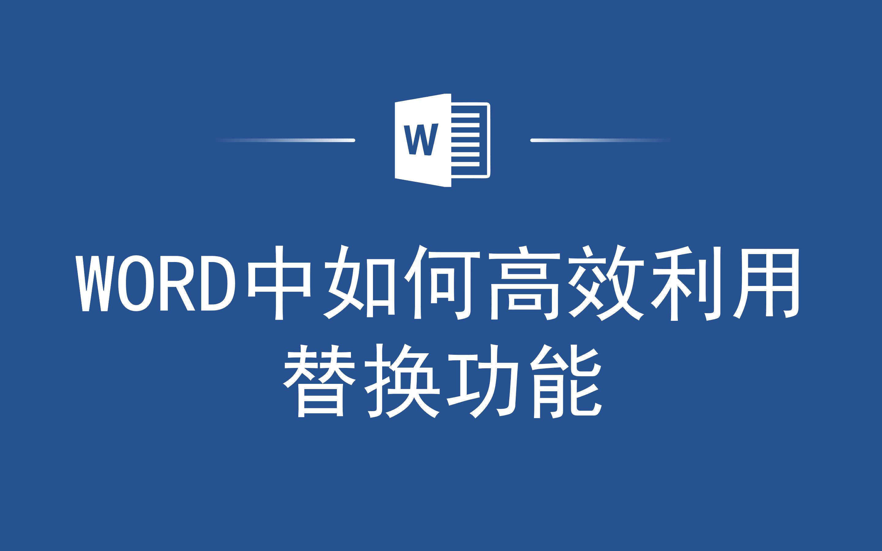 WORD高效办公技巧,利用替换功能能够事半功倍