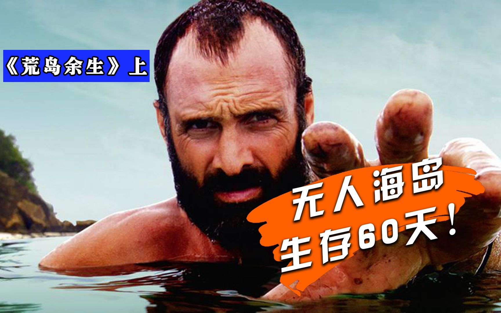 《荒岛余生》上:德爷不带任何装备,挑战无人海岛生存60天!