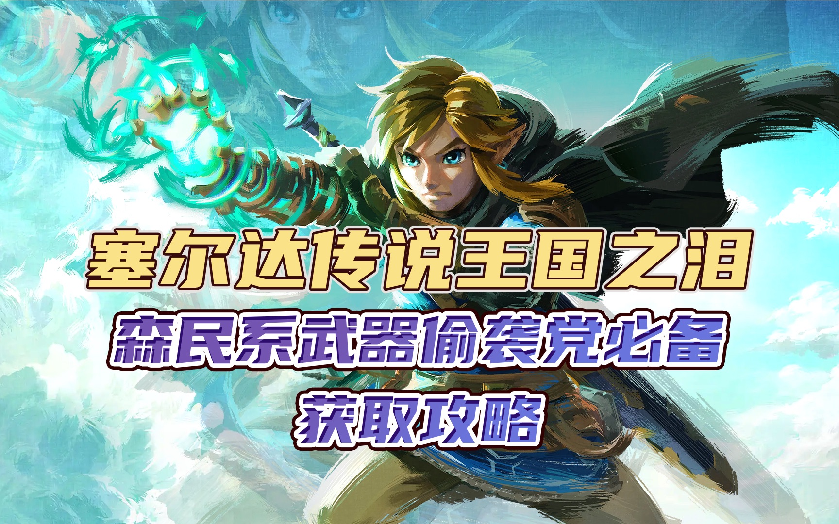 塞尔达传说王国之泪森民系武器偷袭党必备获取攻略_哔哩哔哩bilibili_...