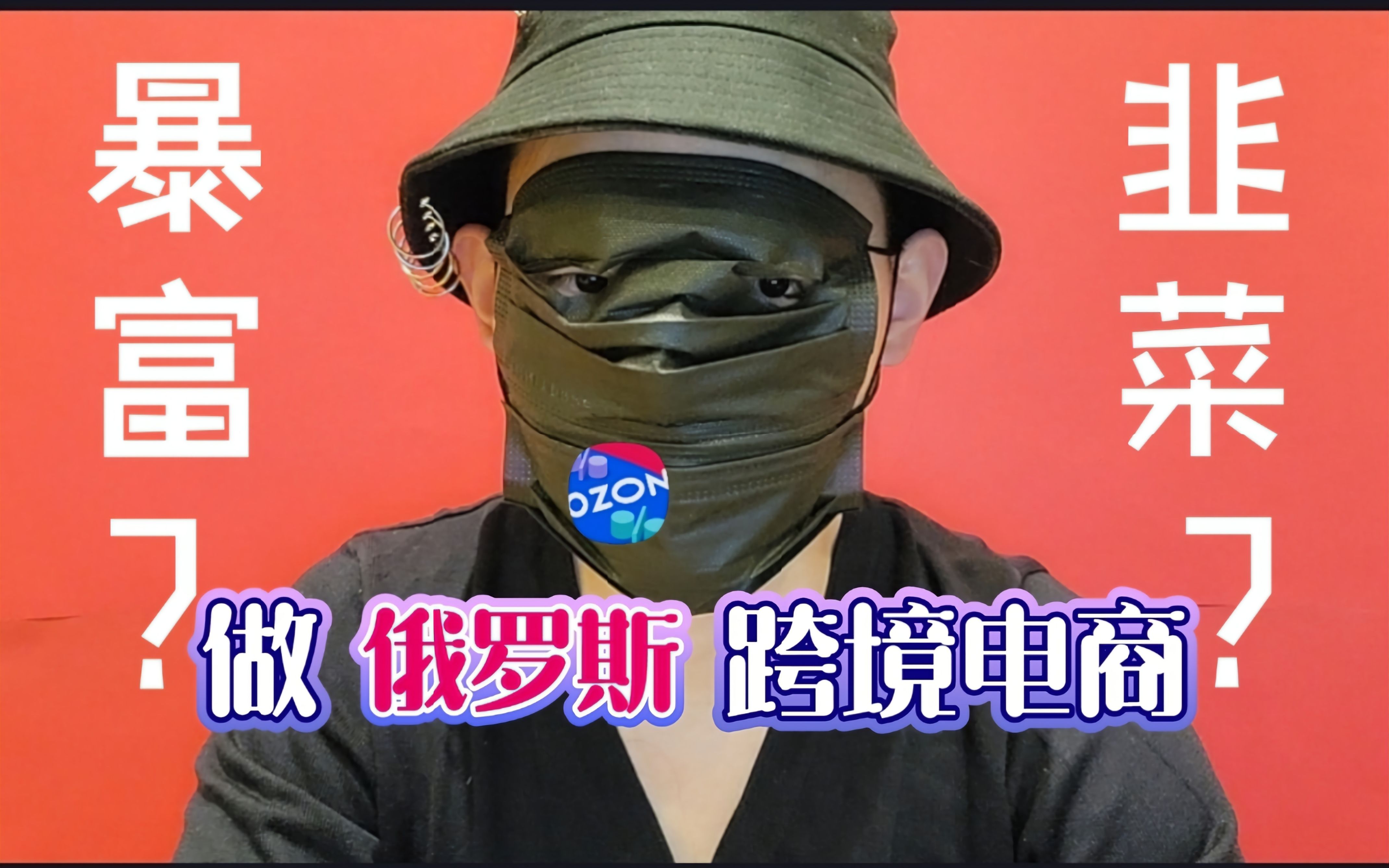 做俄罗斯跨境电商,能暴富?