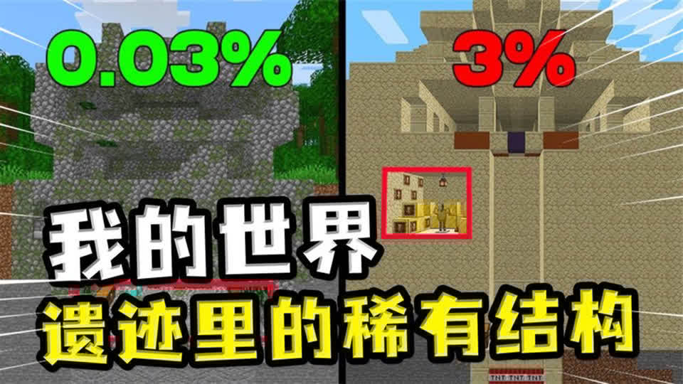 我的世界:2个超稀有的遗迹密室?老玩家都不曾见过