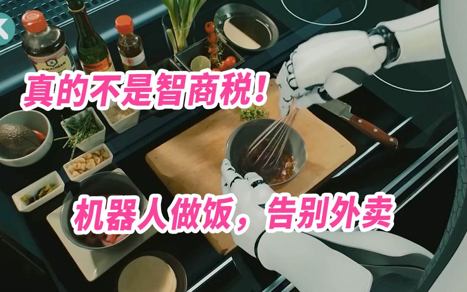 做饭永不翻车的世界顶尖烹饪机器人实录