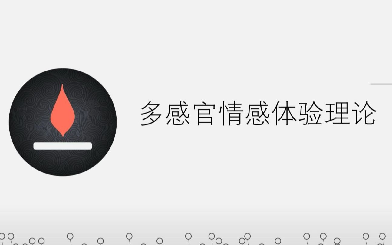 泛设计理论15:多感官情感体验理论