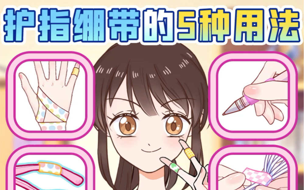 学会护指绷带的神奇用法,作业再多也不怕啦!