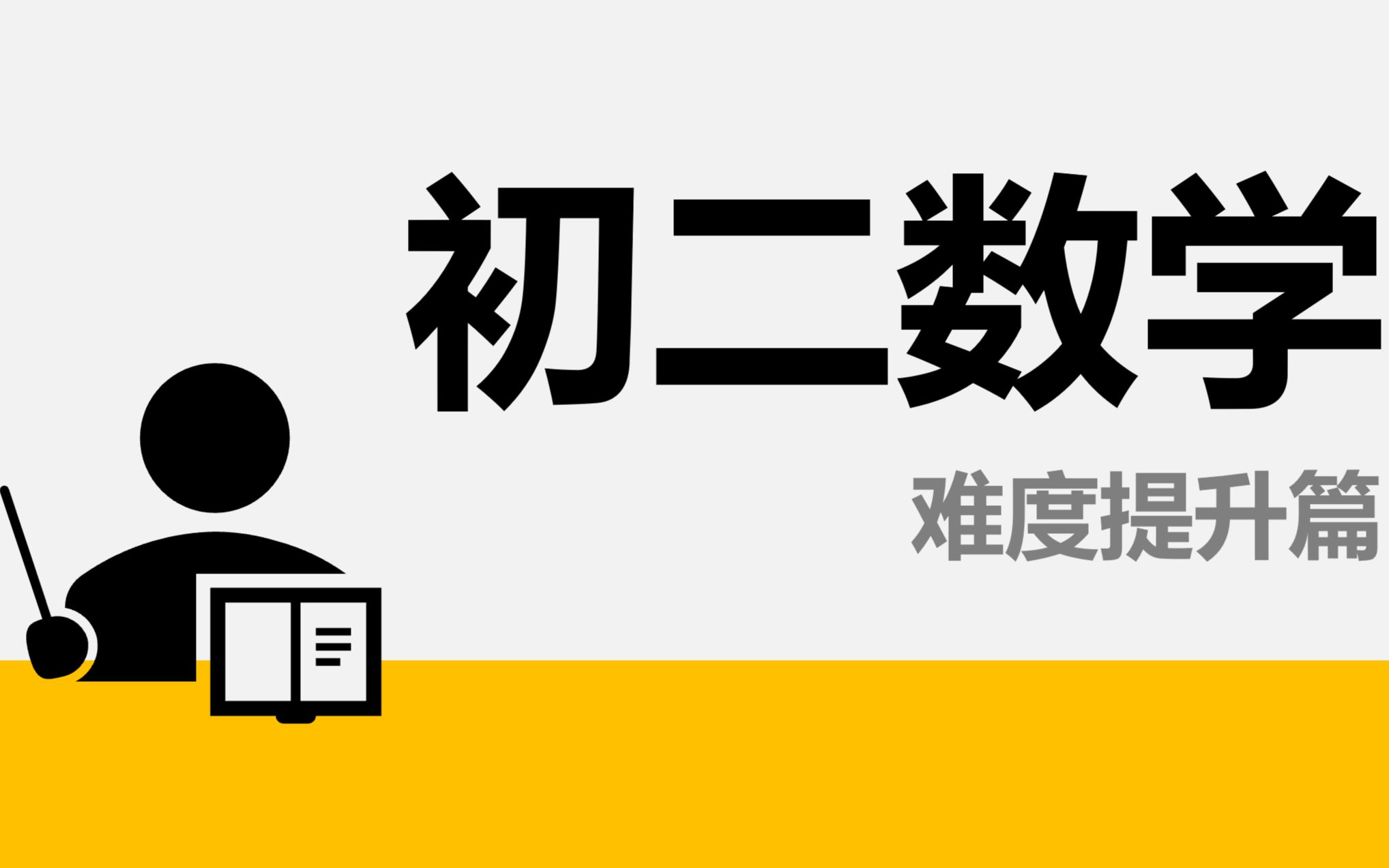 第4讲 初二数学——全等三角形(四)——动态手拉手模型