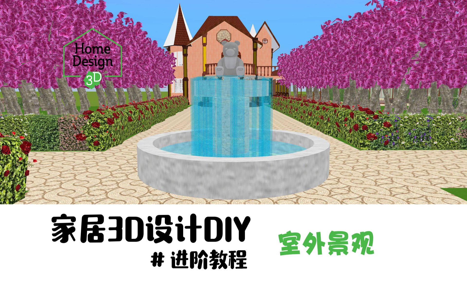 家居3D设计DIY进阶教程第37期—室外景观