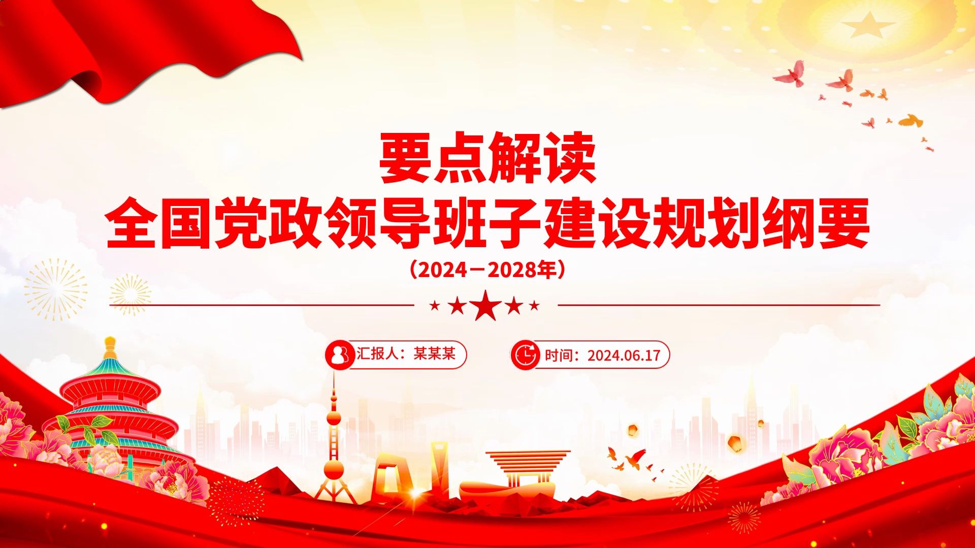 ...精美关于《全国党政领导班子建设规划纲要(2024-2028年)》要点PPT