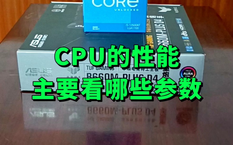 CPU的性能主要看哪些参数?