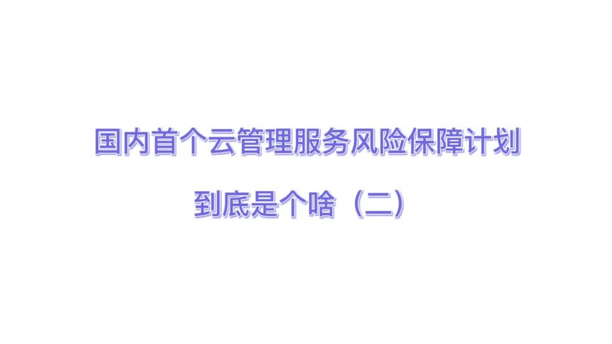 国内首个云管理服务风险保障计划到底是个啥? #云计算