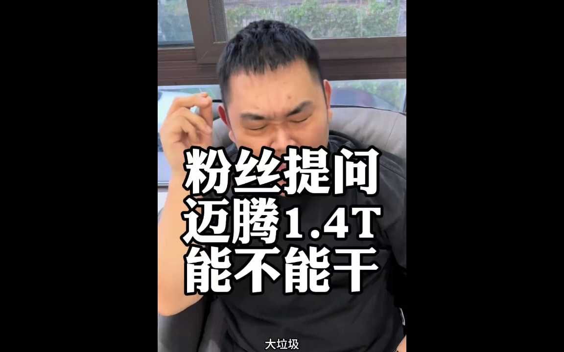 车企降价,大众迈腾1.4T,新车能不能干?