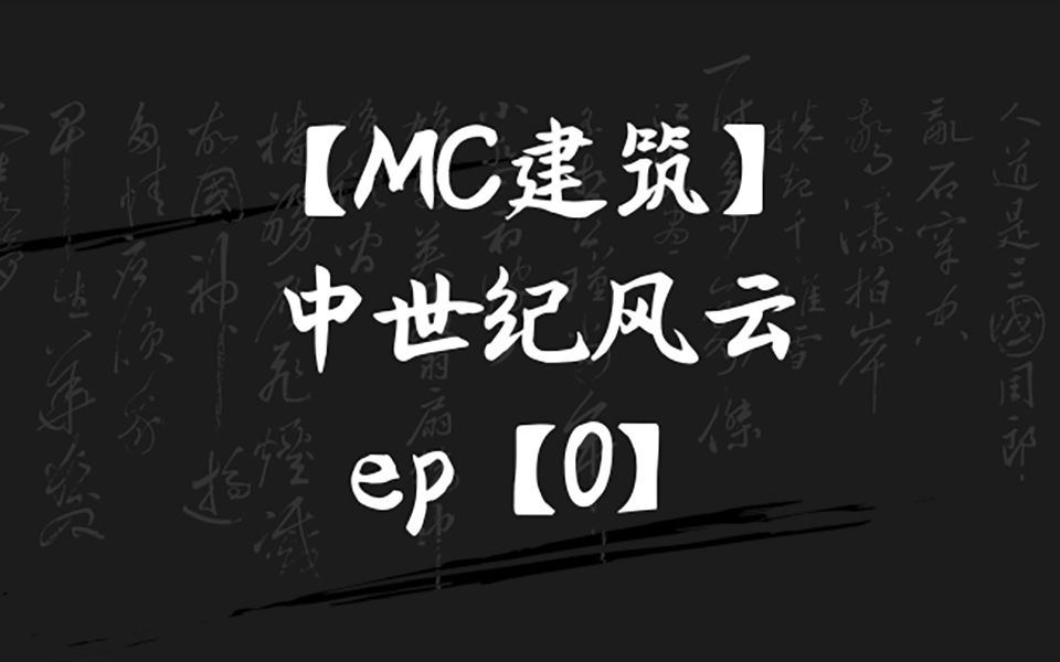 【mc建筑】中世纪风云(ep0):为纪念干杯十周年*MC十周年,先圈地开个...