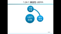 1.24-1 兼容性-UEFI与BIOS比较-UEFI与BIOS比较-计算机组装与维护-...