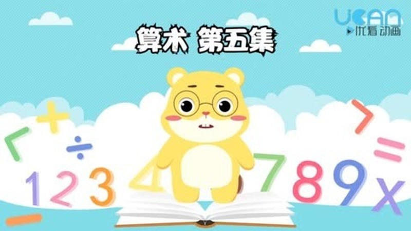 幼儿算术:第五集 简单加减法