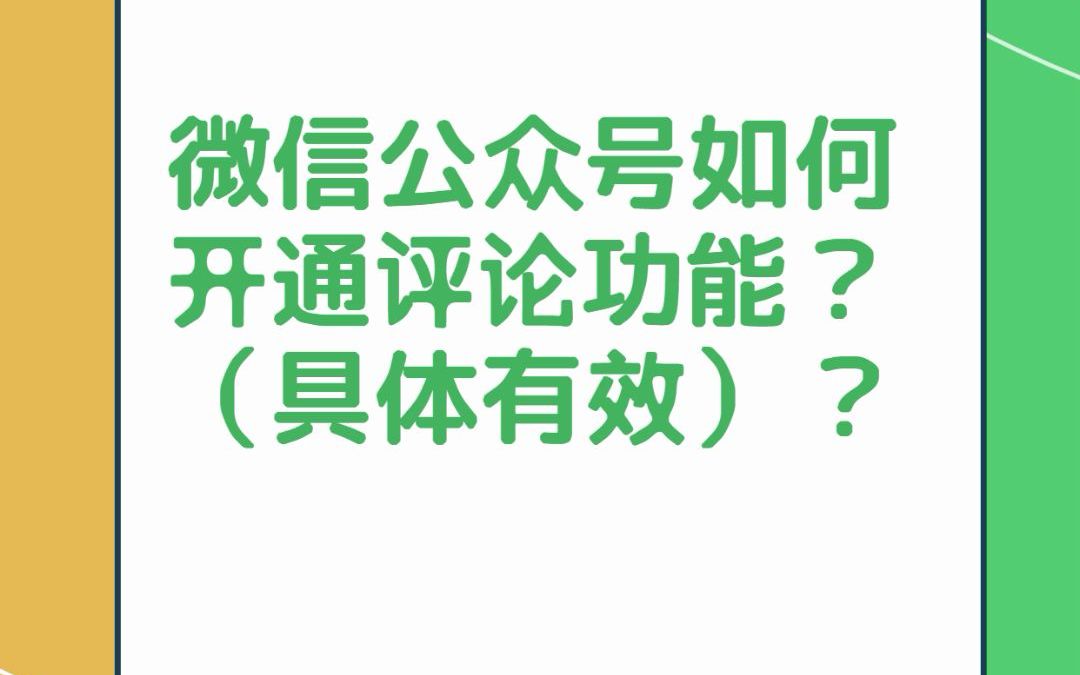 公众号如何开通评论功能?