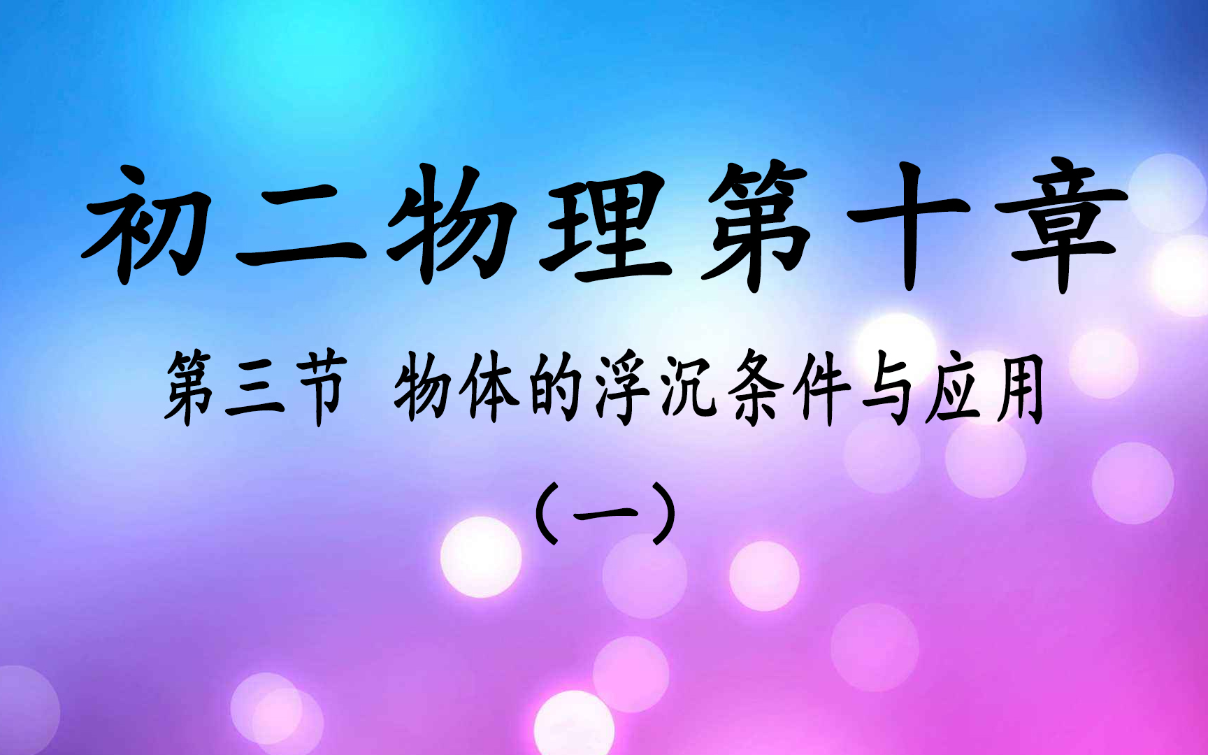 初二物理 第十章 《物体的浮沉条件与应用 》(一)