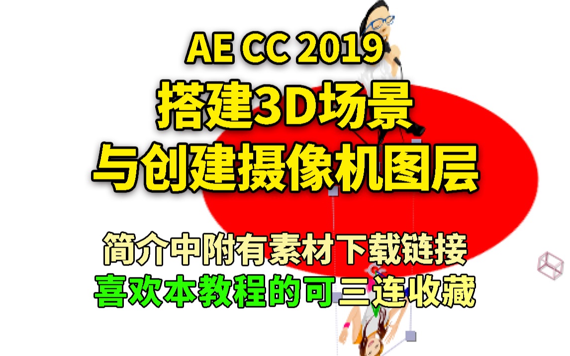 【AE教程】搭建三维场景与场景摄像机图层