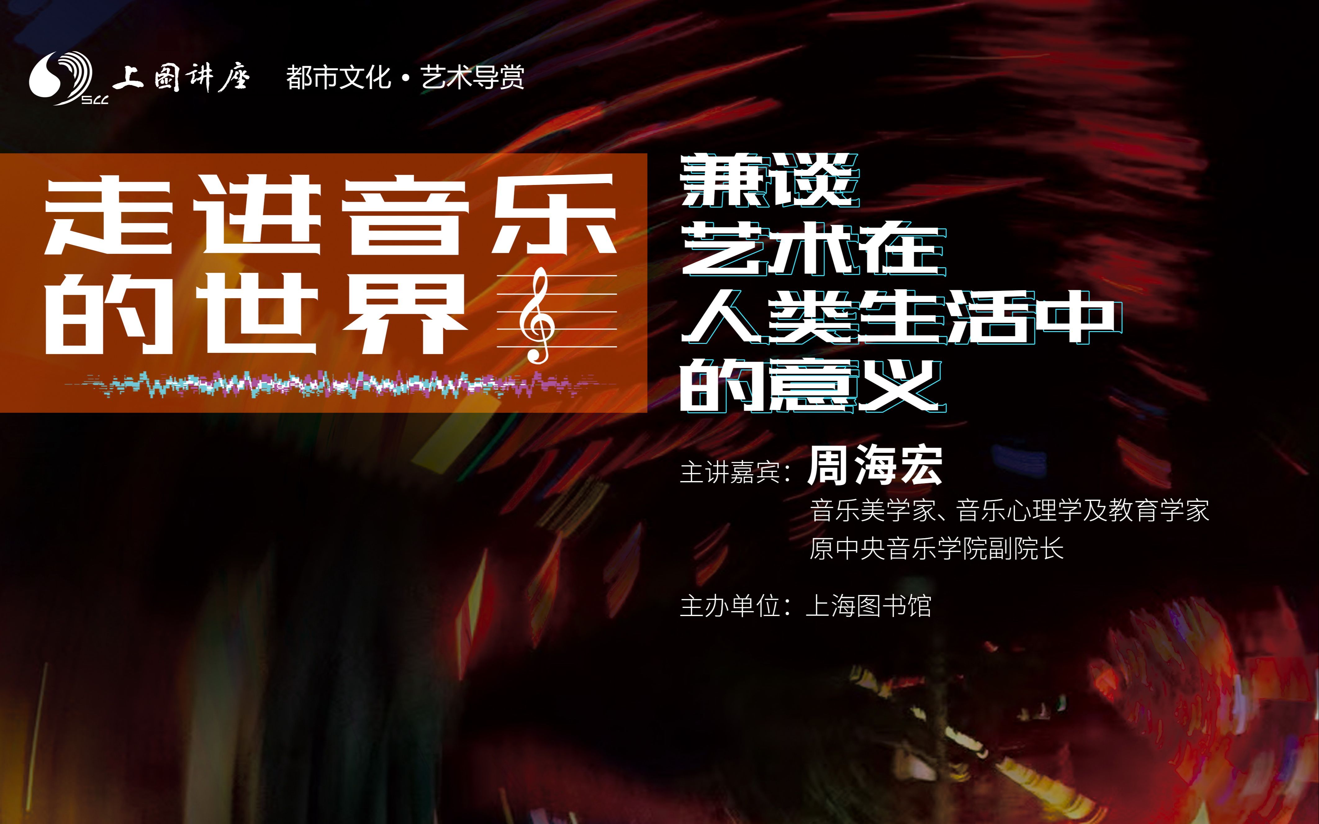 音乐美学家周海宏:走进音乐的世界,兼谈艺术在人类生活中的意义