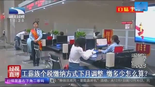 工薪族个税缴纳方式下个月调整,应该缴多少,怎么算?