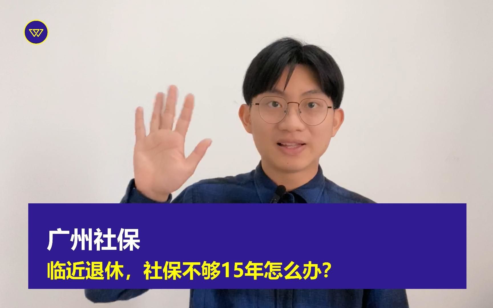 广州社保:临近退休,社保不够15年怎么办?