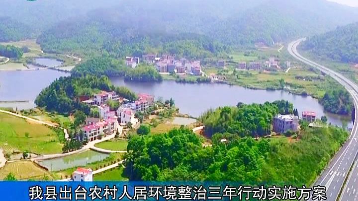 武宁县出台农村人居环境整治三年行动实施方案