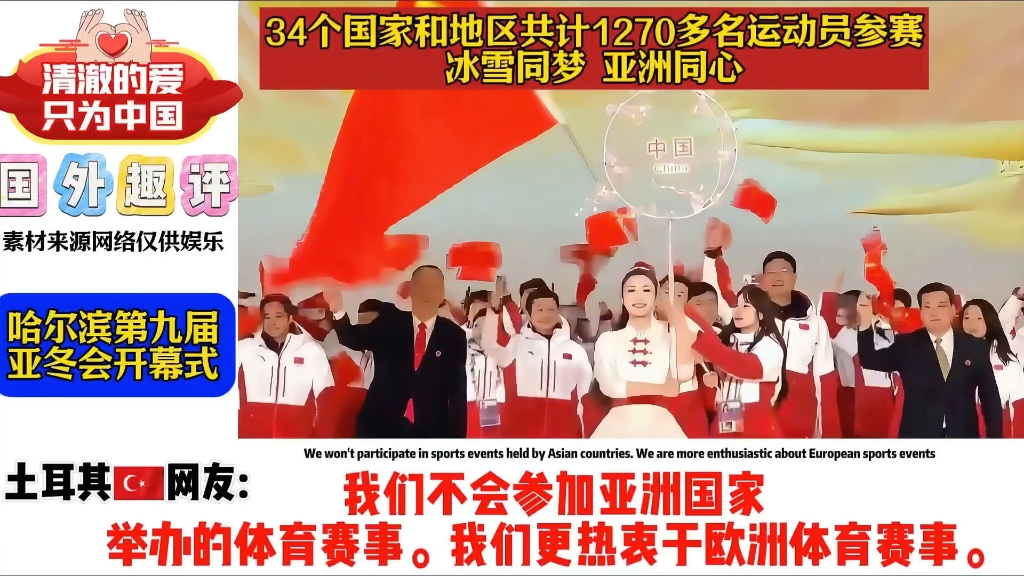外国网友看哈尔滨第九届亚洲冬季运动会开幕式
